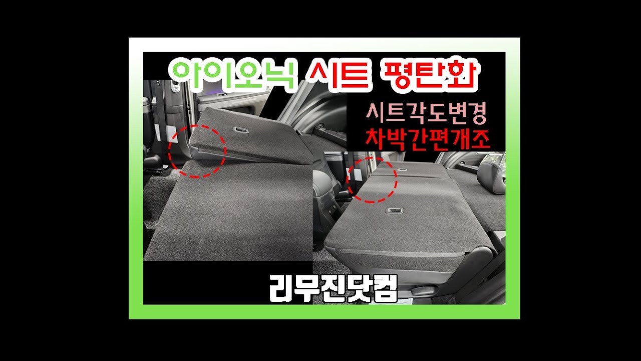 리무진닷컴and아이오닉 차박 간단 개조 2열 시트 평탄화 개조 작업차박차박캠핑차크닉캠핑카개조 Youtube