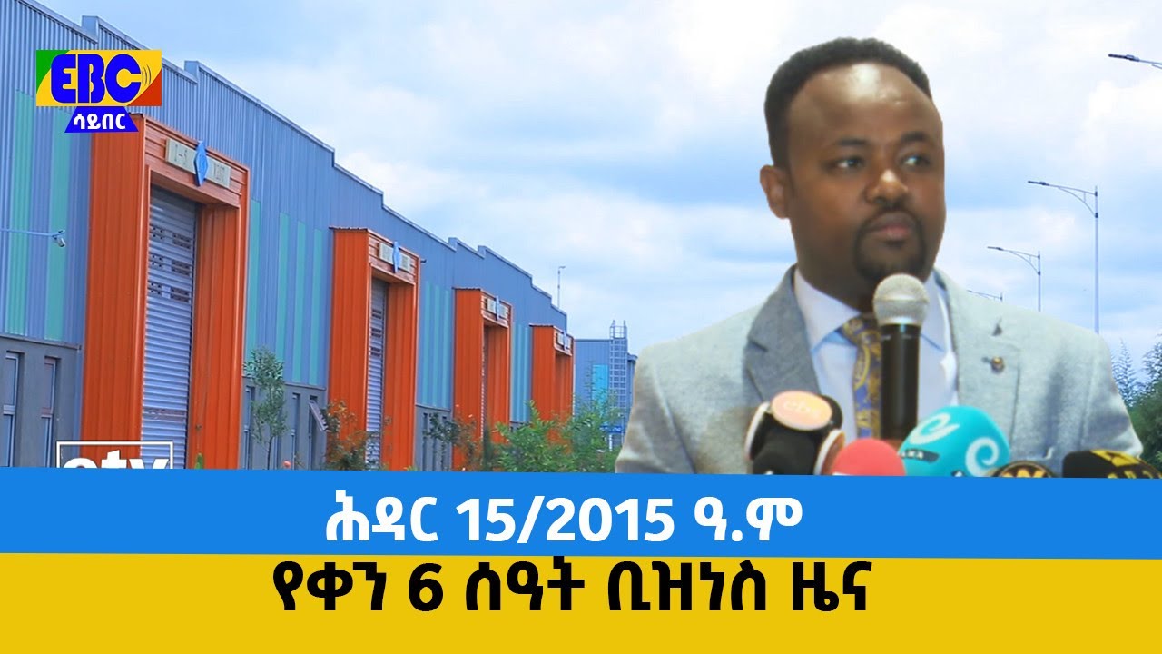 የቀን 6 ሰዓት ቢዝነስ ዜና… ሕዳር 15/2015 ዓ.ም Etv | Ethiopia | News - YouTube