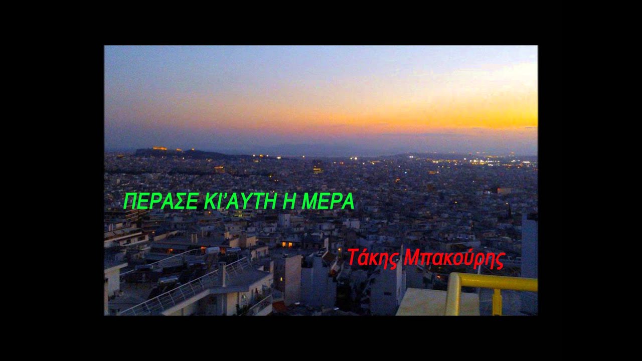 ΠΕΡΑΣΕ ΚΙ'ΑΥΤΗ Η ΜΕΡΑ - YouTube