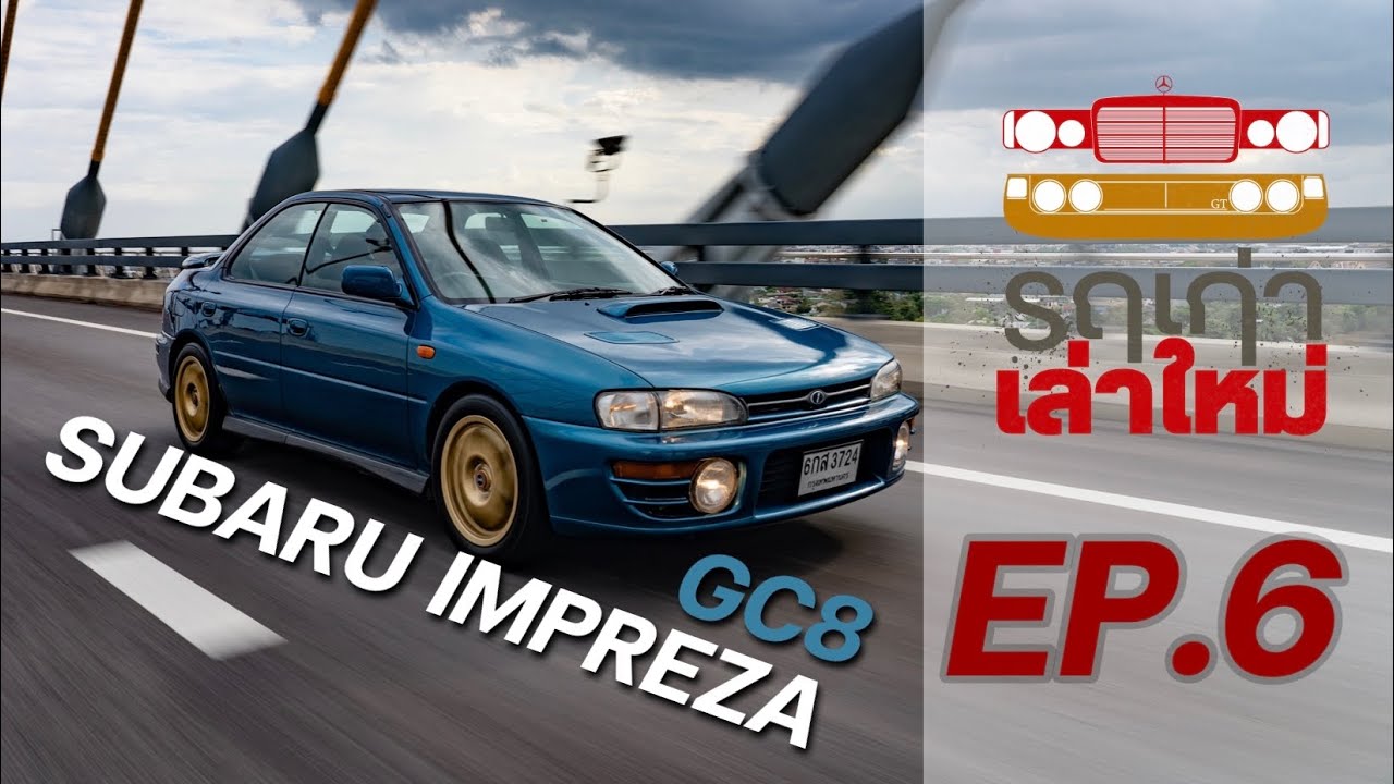 Subaru Impreza GC8 : รถเก่า เล่าใหม่ EP.6 - YouTube