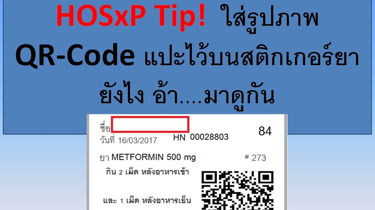 HOSxP Tip! ใส่รูปภาพ QR-Code แปะไว้บนสติกเกอร์ยา ยังไง อ้ามาดูกัน - YouTube