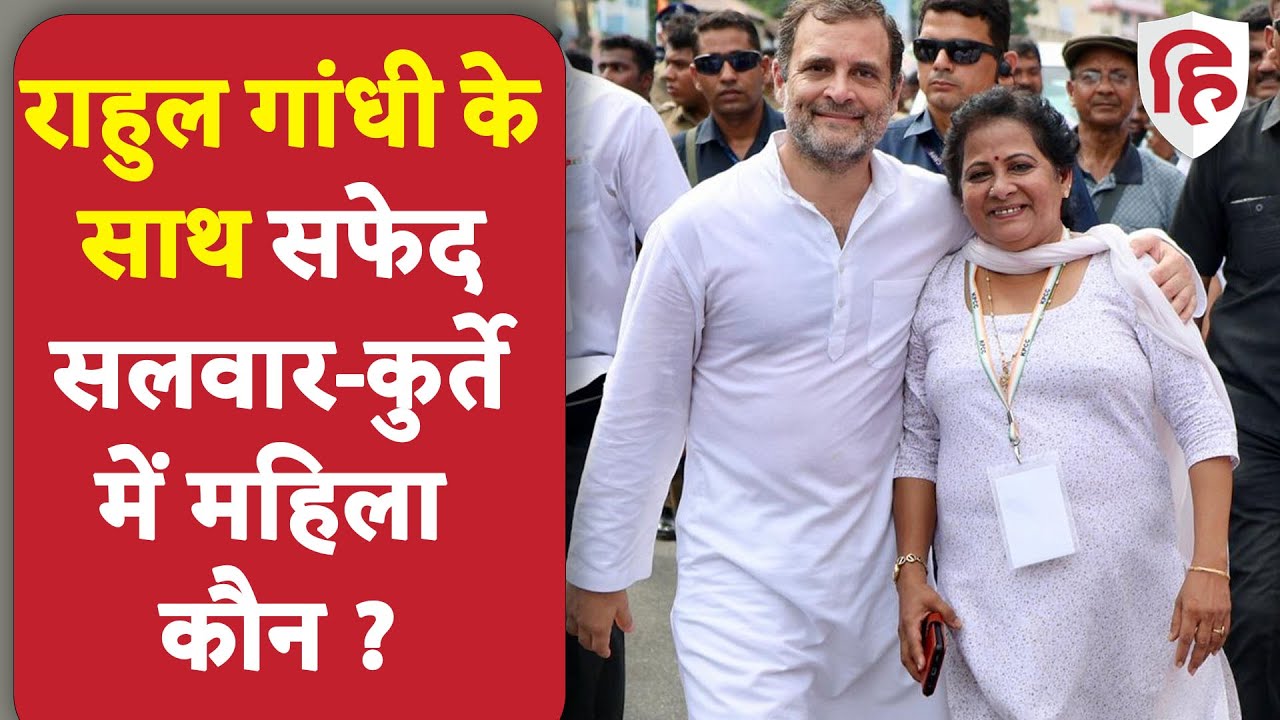 Bharat Jodo Yatra: Rahul Gandhi के साथ सफेद सलवार कुर्ते में महिला कौन ...