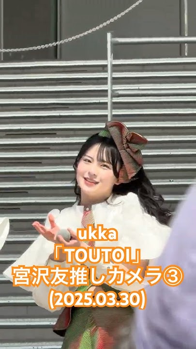 歌割り前の表情かわいい... #ukka「#TOUTOI」 #宮沢友 推しカメラ③ (ukka「T」 リリイベ@ダイバーシティ東京プラザ 1部 2025.03.30) - YouTube