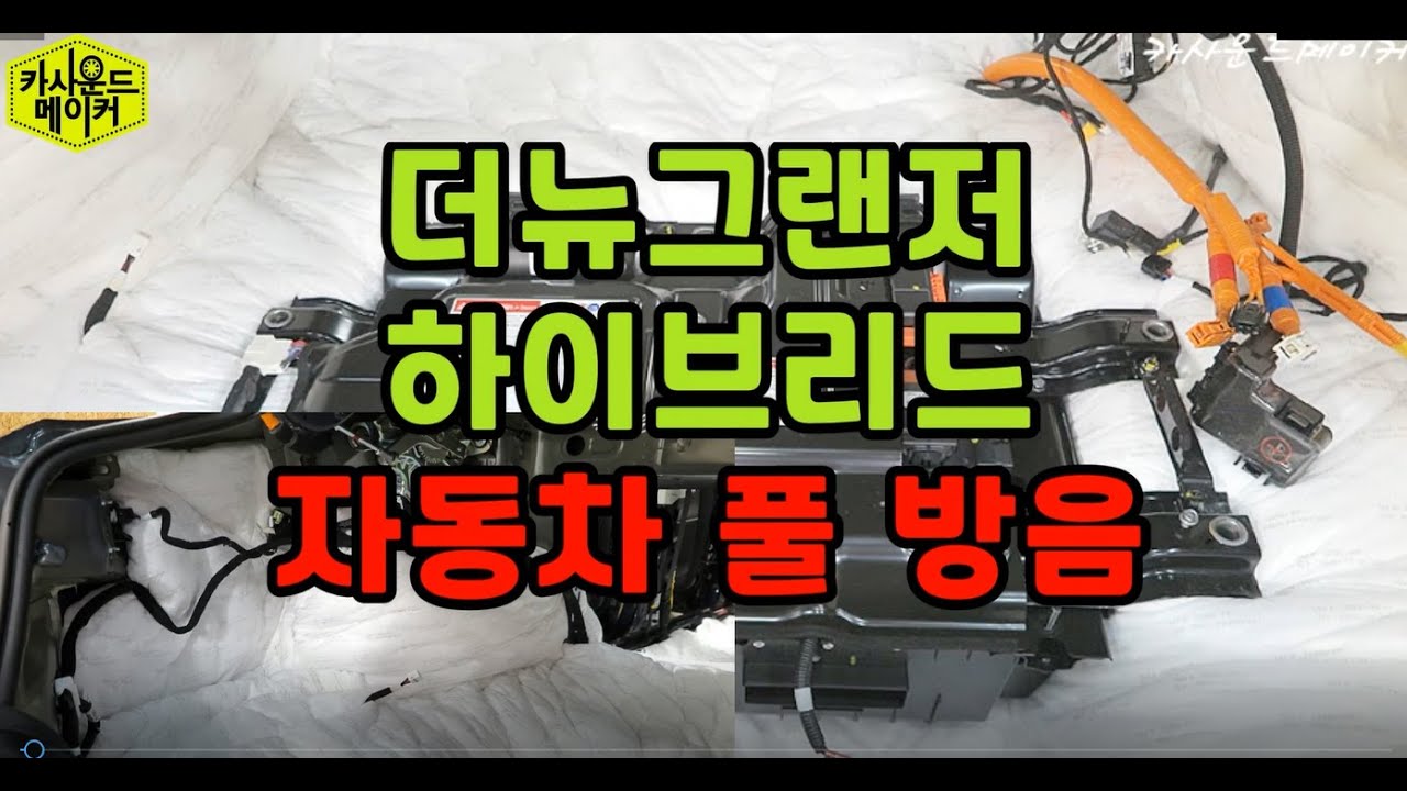 더뉴그랜저 하이브리드 자동차 방음 노면 엔진 풍절음 저감 Youtube
