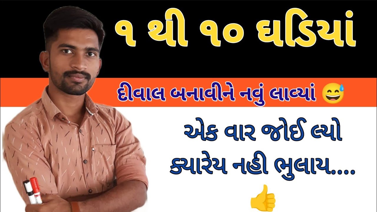 gujarati ghadiya 1 to 10 | 1 થી 10 ઘડીયા | ghadiya | તદ્દન નવી રીતે ...