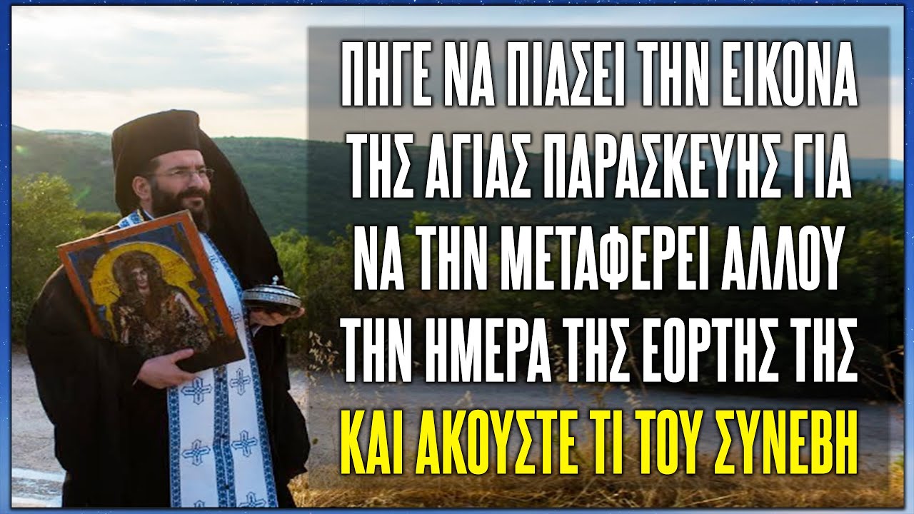 ΑΠΙΣΤΕΥΤΟ ! Πήγε να μετακινήσει την Εικόνα της Αγίας Παρασκευής στην ...