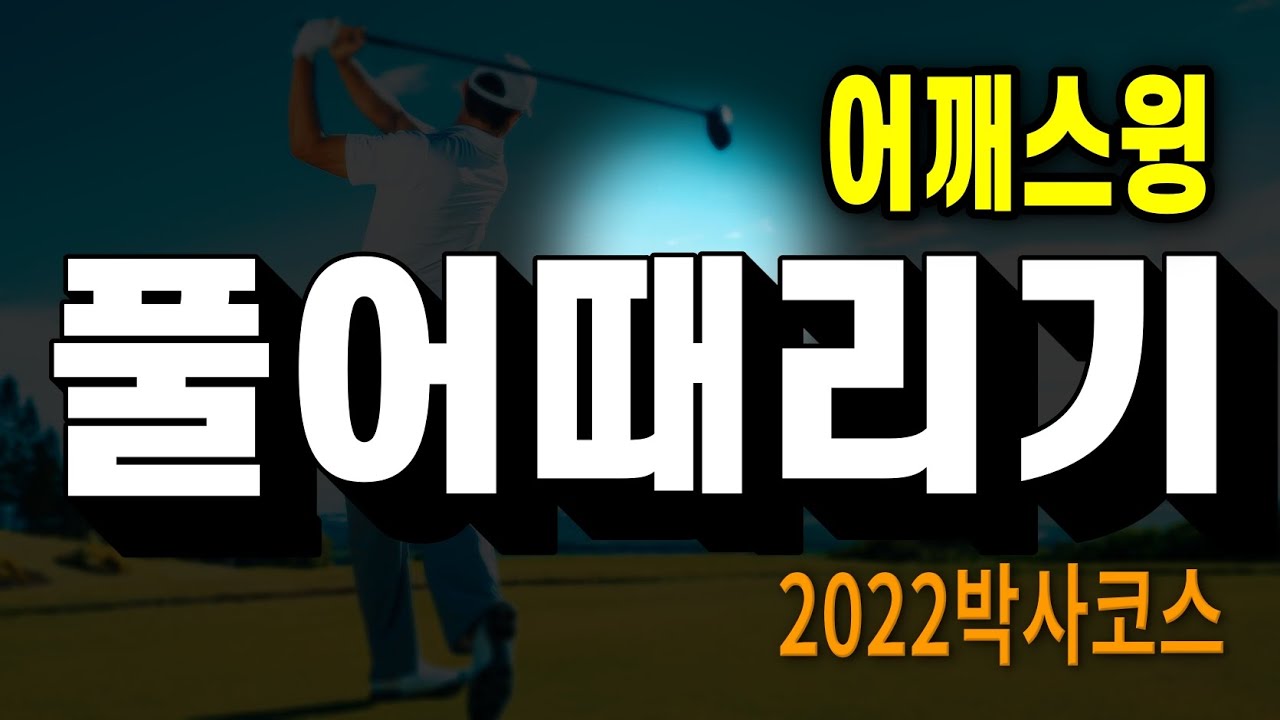 어깨스윙 골프의신 어깨스윙 풀어때리기 궁금증 해결을 위한 상세 설명 Youtube