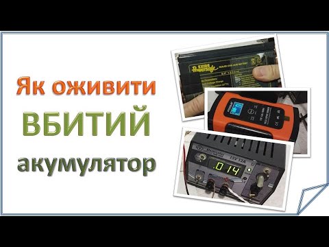 Як оживити ВБИТИЙ акумулятор - YouTube