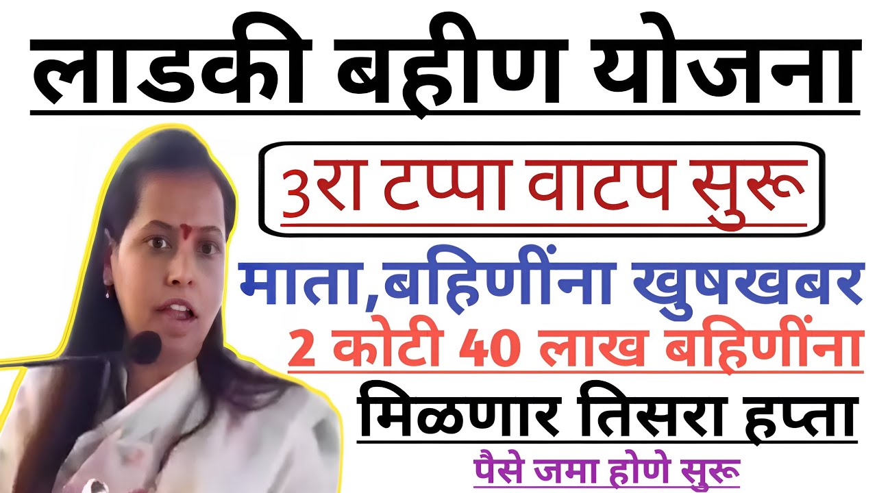 Ladki bahini yojna । new update today । ladki bahini 3rd installment ...