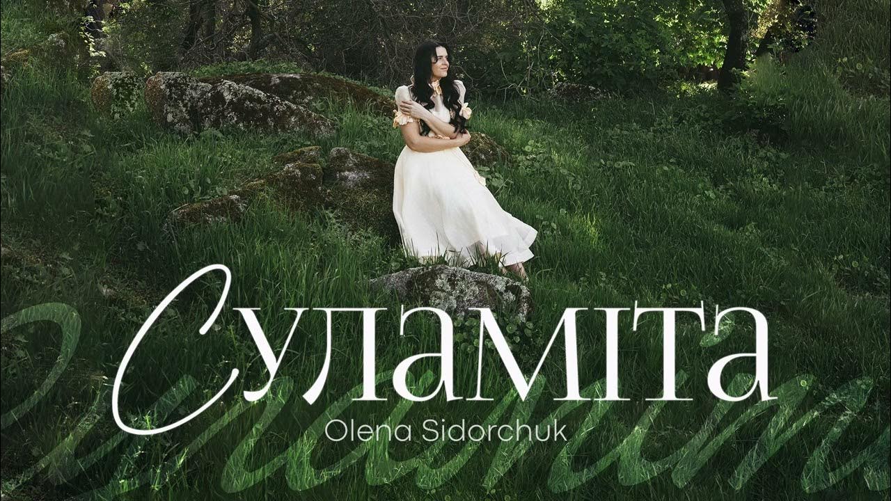 Суламіта - YouTube