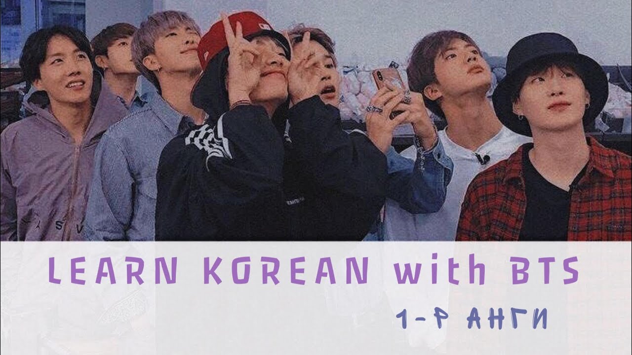 [MGL SUB] BTS-тэй хамт Солонгос хэл сурцгаая! | 1-р анги - YouTube