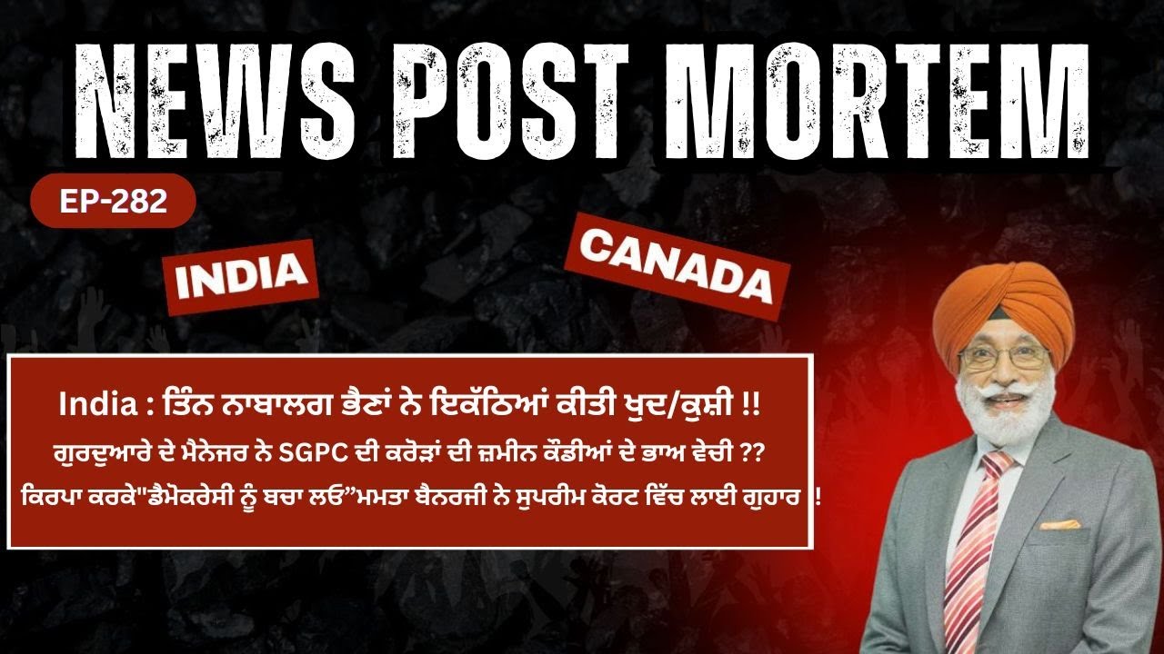 News Post Mortem || India : ਤਿੰਨ ਨਾਬਾਲਗ ਭੈਣਾਂ ਨੇ ਇਕੱਠਿਆਂ ਕੀਤੀ ਖੁਦ/ਕੁਸ਼ੀ ...