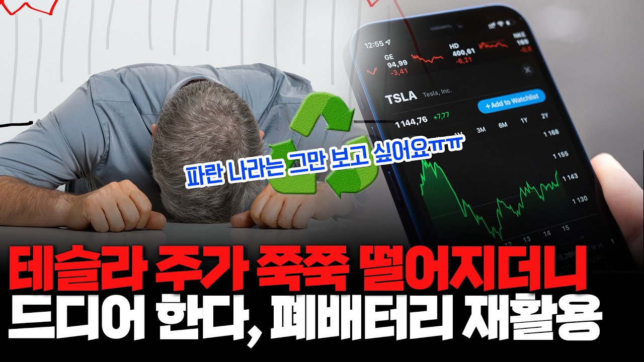 전기차 배터리 재사용하고 재활용하고 이 기술력 국내 1등 규모로 보유한 곳은 어디 Youtube