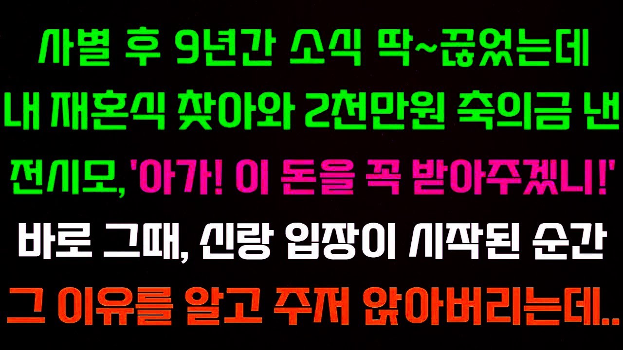 반전 신청사연 사별후 9년간 소식 끊었는데 내 재혼식 찾아와 2천만원 축의금낸 전시모 신랑 입장하자 그이유를 알고 혼절하는데