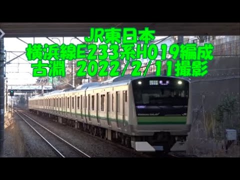 ＜JR東日本＞横浜線E233系H019編成 古淵 2022/2/11撮影 - YouTube
