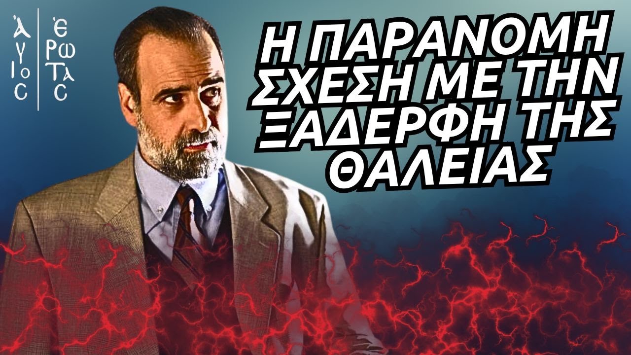 Άγιος Έρωτας - Η ΠΑΡΑΝΟΜΗ ΣΧΕΣΗ ΜΕ ΤΗΝ ΞΑΔΕΡΦΗ ΤΗΣ ΘΑΛΕΙΑΣ ΚΑΙ Η ΠΑΓΙΔΑ ...