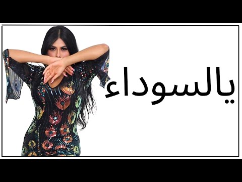 السوده - الراقصة كارمن - رقص خليجي l Khaleeji dance by Carmen