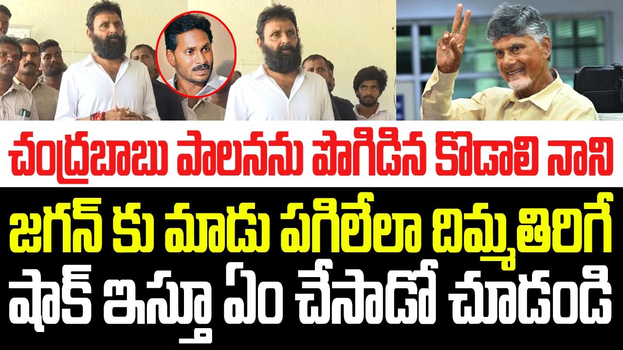 చంద్రబాబు పాలనను పొగిడిన కొడాలి నాని..జగన్ కు మాడు పగిలే షాక్ ఇస్తూ ఏం ...
