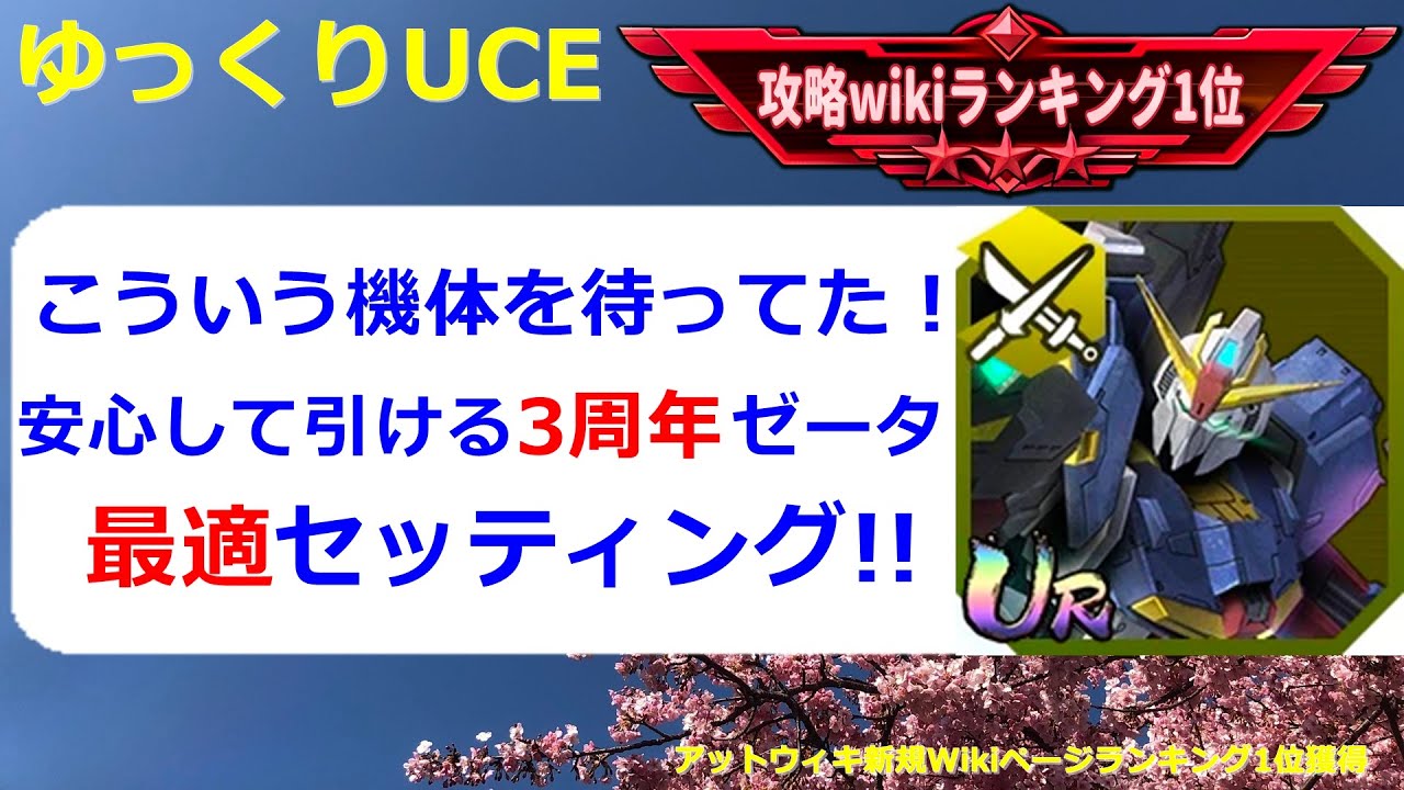 【ゆっくりUCE】3周年Zガンダム！過去の悪夢を払拭する最高の機体！！ガンダムUCエンゲージ攻略 - YouTube