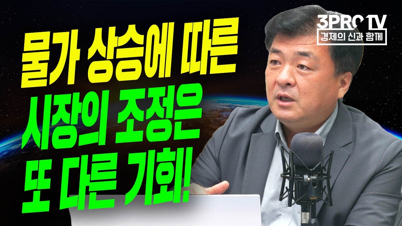 글로벌 개장시황 물가 상승에 따른 시장의 조정은 또 다른 기회 F미국주식에미치다 장우석 부사장 Youtube
