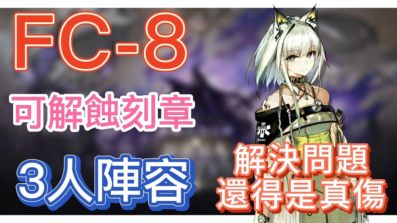 【明日方舟】FC-8 可解蝕刻章 3人陣容（解決問題，還得是真傷！）（照我以火） || Arknights - YouTube