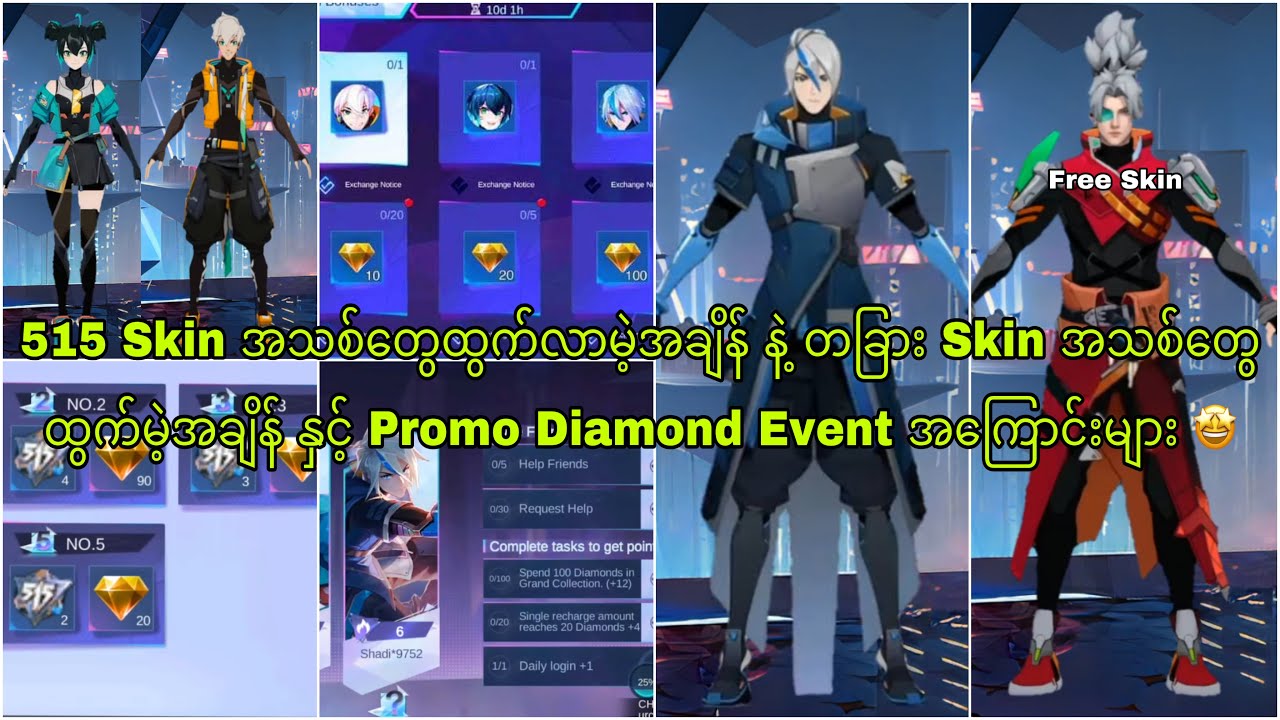 515 Skin အသစ်တွေထွက်လာမဲ့အချိန် နဲ့ တခြားSkinအသစ်တွေထွက်မဲ့အချိန် နှင့ ...