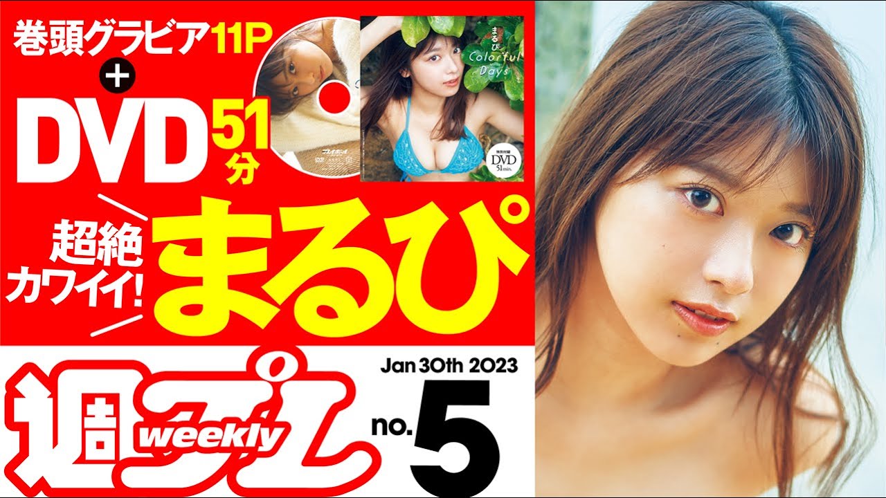 【デジタル版でdvdが楽しめるのはグラジャパ！だけ！】週プレno 5＜2023 1 16発売 ＞ Youtube