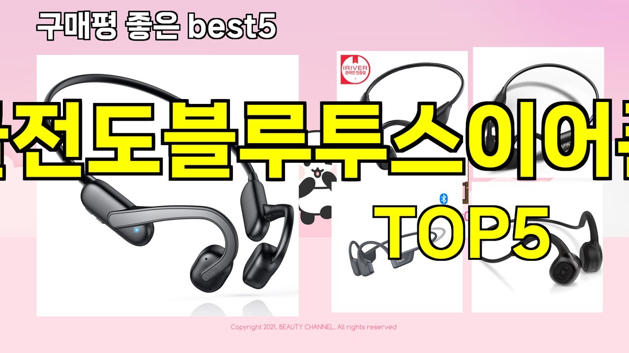 골전도블루투스이어폰 추천 ㅣ지금 제일 많이 팔리는 핫템 골전도블루투스이어폰 Best 5 추천해드립니다 Youtube
