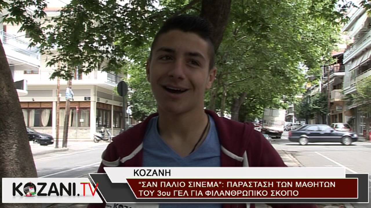"Σαν παλιό σινεμά" από το 3ο ΓΕΛ Κοζάνης - YouTube