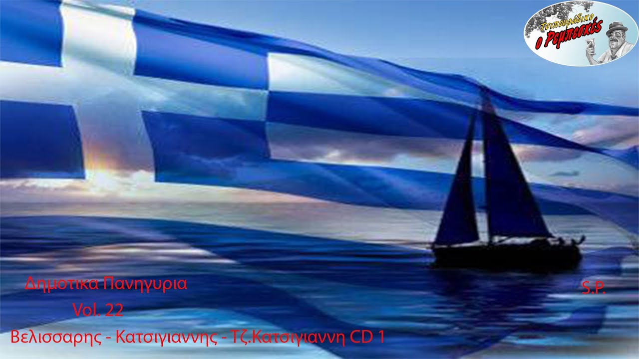 Πανηγυρια { vol - 22 } Βελισσαρης & Κατσιγιαννης & Τζ.Κατσιγιαννη - CD ...