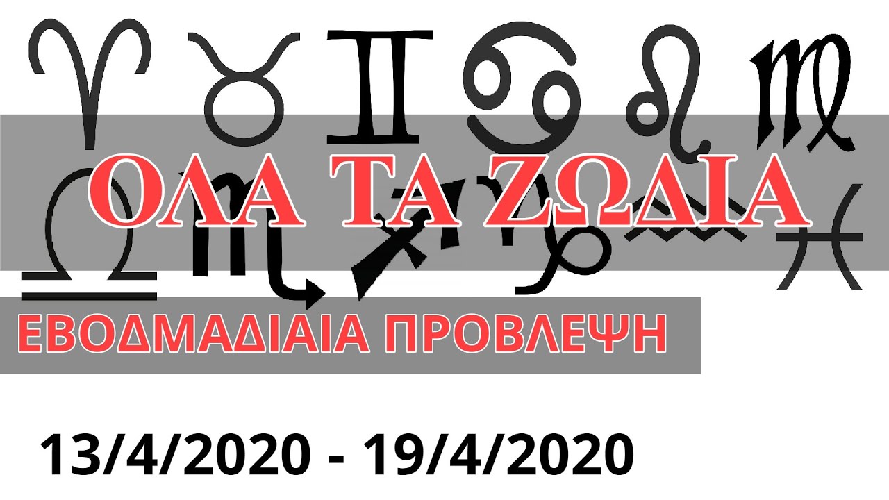 Εβδομαδιαία Πρόβλεψη ΟΛΑ ΤΑ ΖΩΔΙΑ 13/4/2020 - 19/4/2020 - YouTube