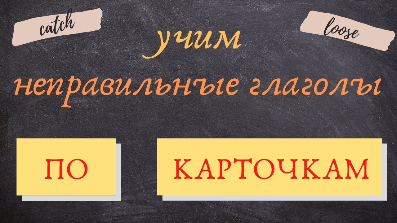 41 Как выучить НЕПРАВИЛЬНЫЕ ГЛАГОЛЫ английского языка учим слова по