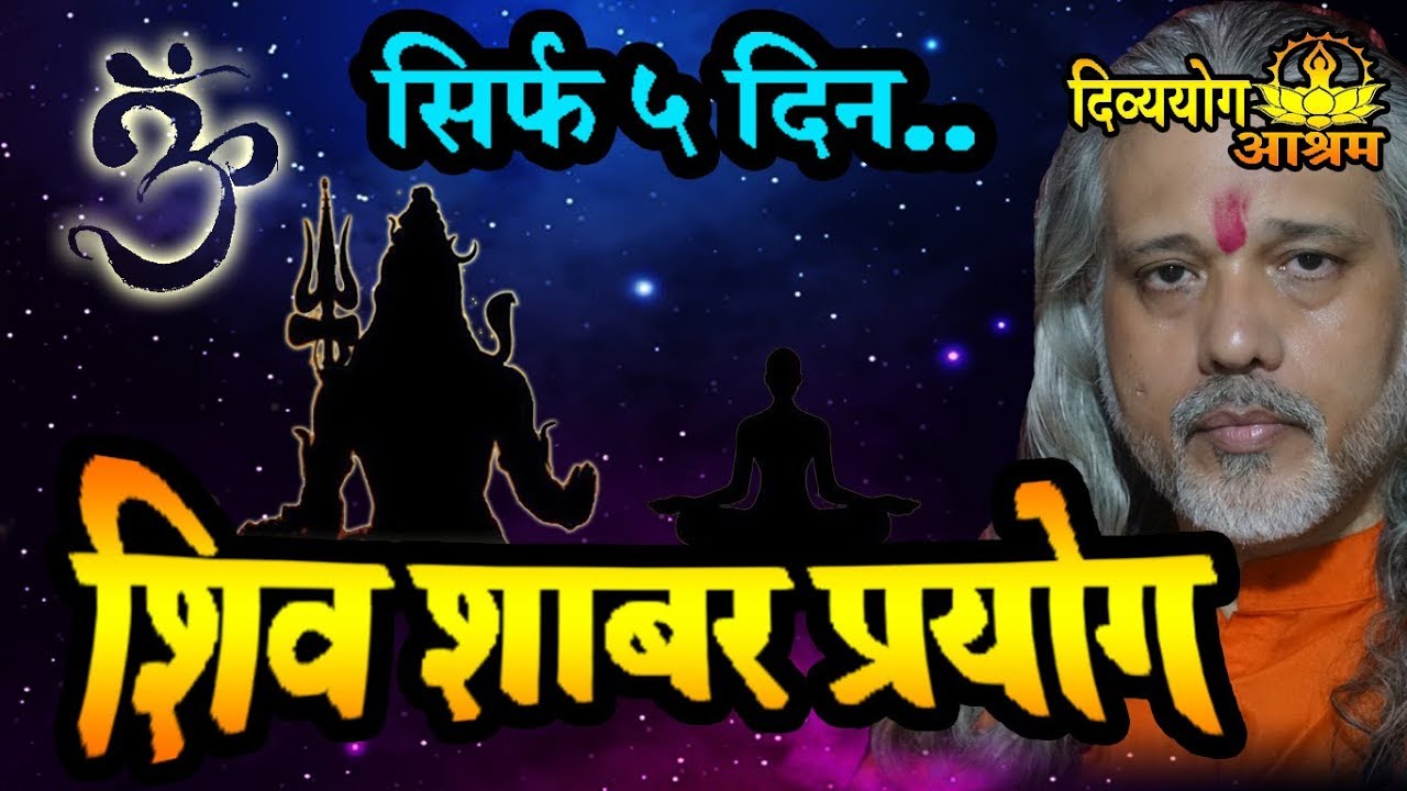 Shiv siddhi shabar mantra - itypodflorida
