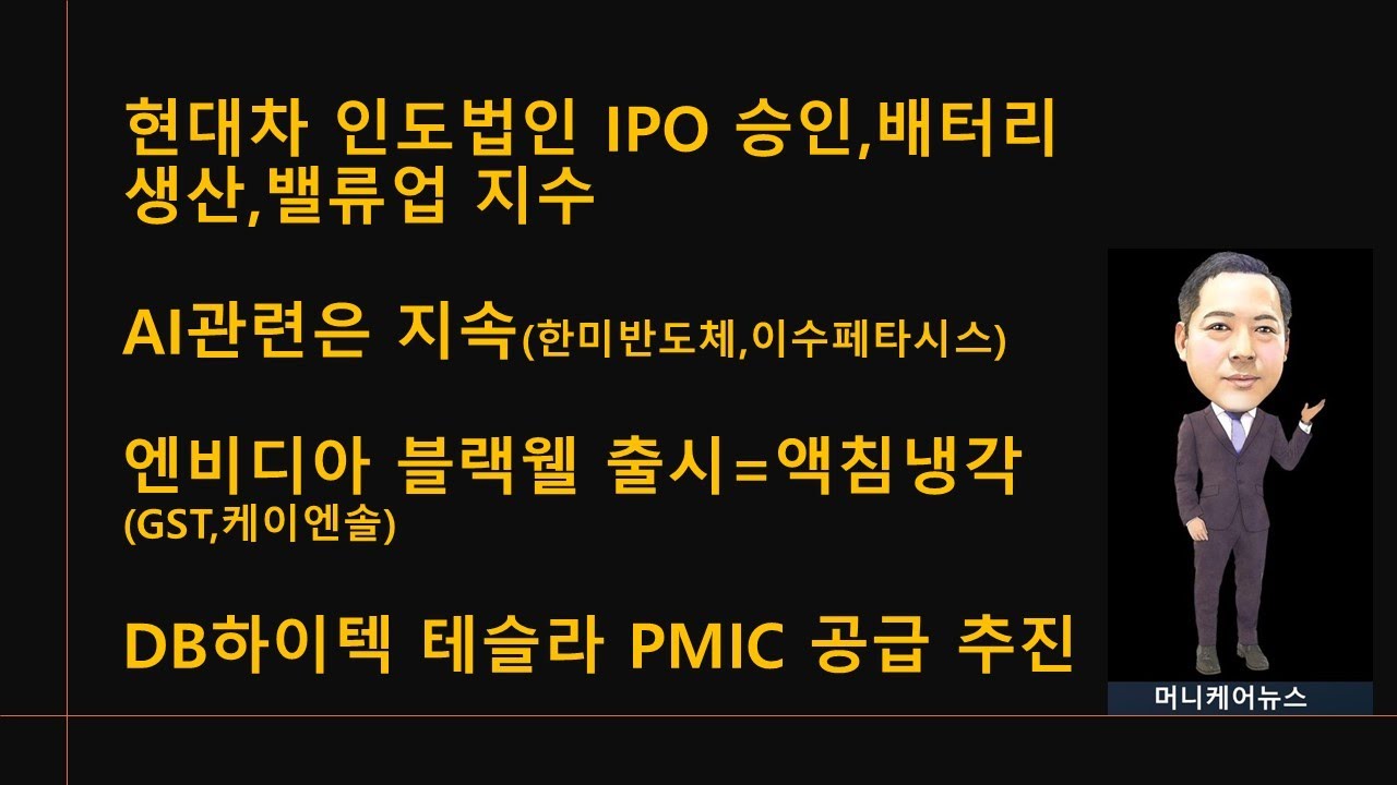 현대차 인도ipo승인 뉴스와 전망ai관련은 지속 한미반도체이수페타시스엔비디아 블랙웰의 핵심은 액침냉각 Db하이텍 테슬라