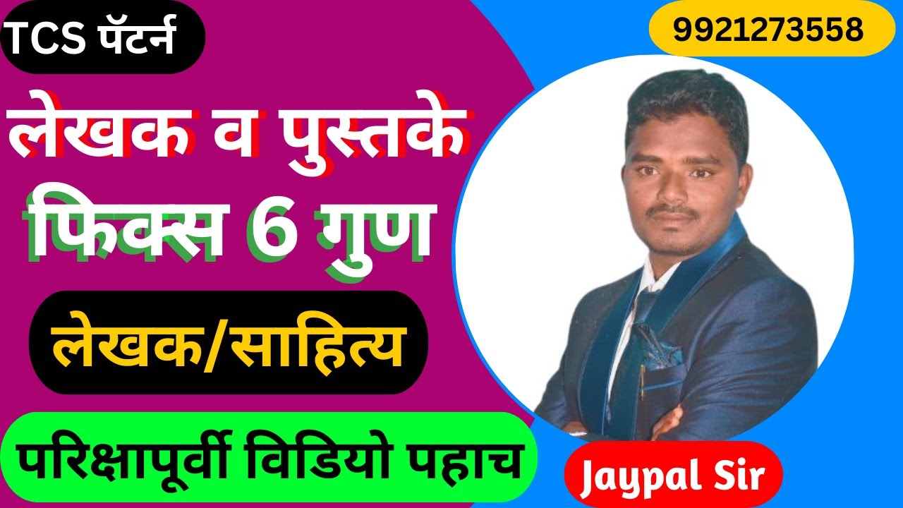 मराठी लेखक आणि पुस्तके | TCS Pattern book and writer | पुस्तके आणि लेखक ...
