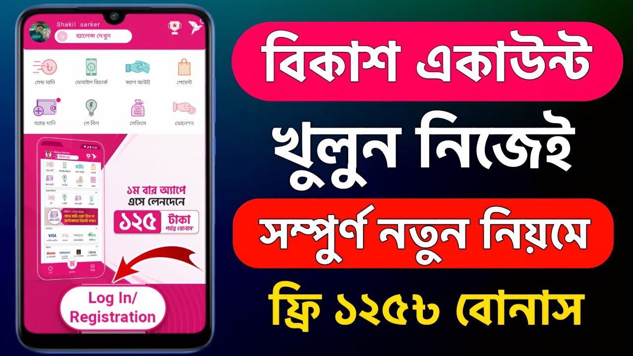 বিকাশ একাউন্ট খোলার নিয়ম | New bKash Account কিভাবে খুলব | How To ...
