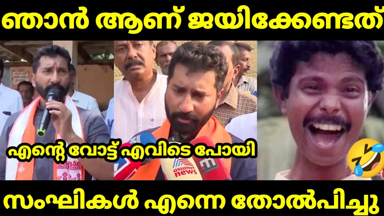 എന്നെ തോൽപിച്ചത് സംഘികൾ തന്നെ ആണ് 🤣 | ANIL ANTONY TROLL | BJP TROLL ...