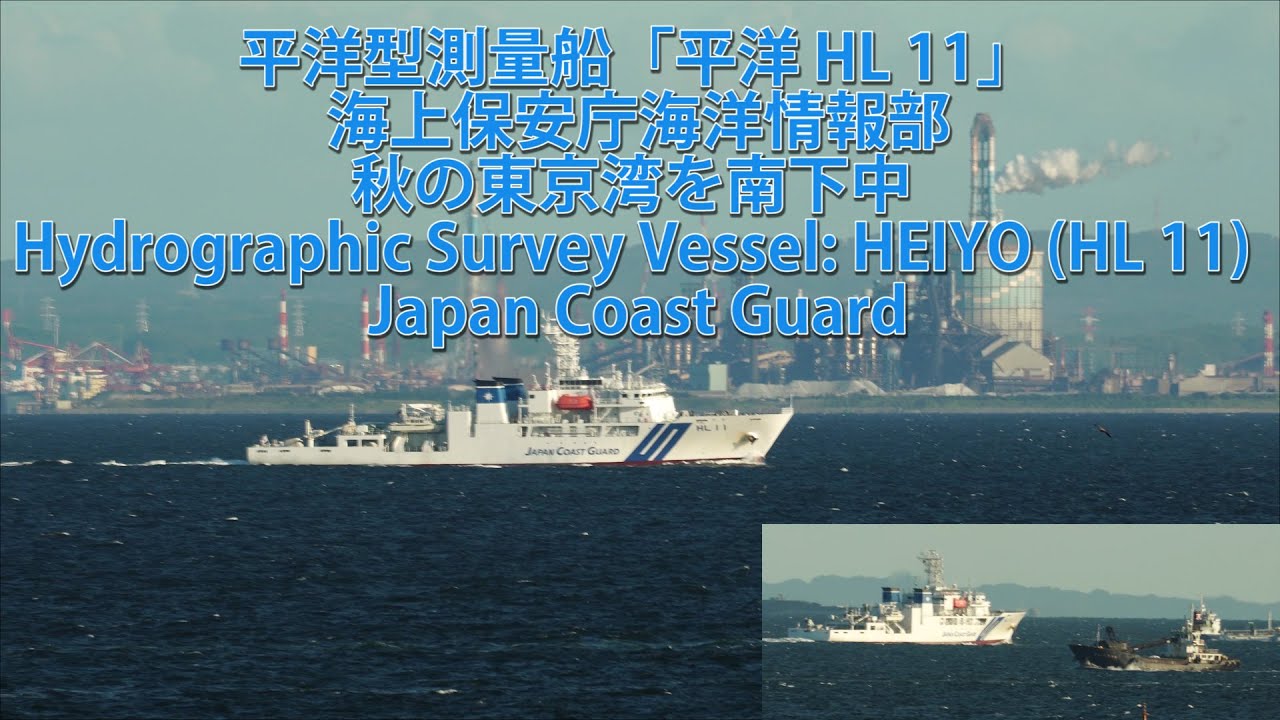 平洋型測量船「平洋 HL 11」海上保安庁海洋情報部・秋の東京湾を南下中 Hydrographic Survey Vessel: HEIYO ...