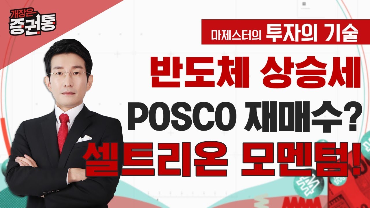에코프로비엠 Posco홀딩스 포스코퓨처엠 재매수 타이밍은 투자의 기술 Youtube