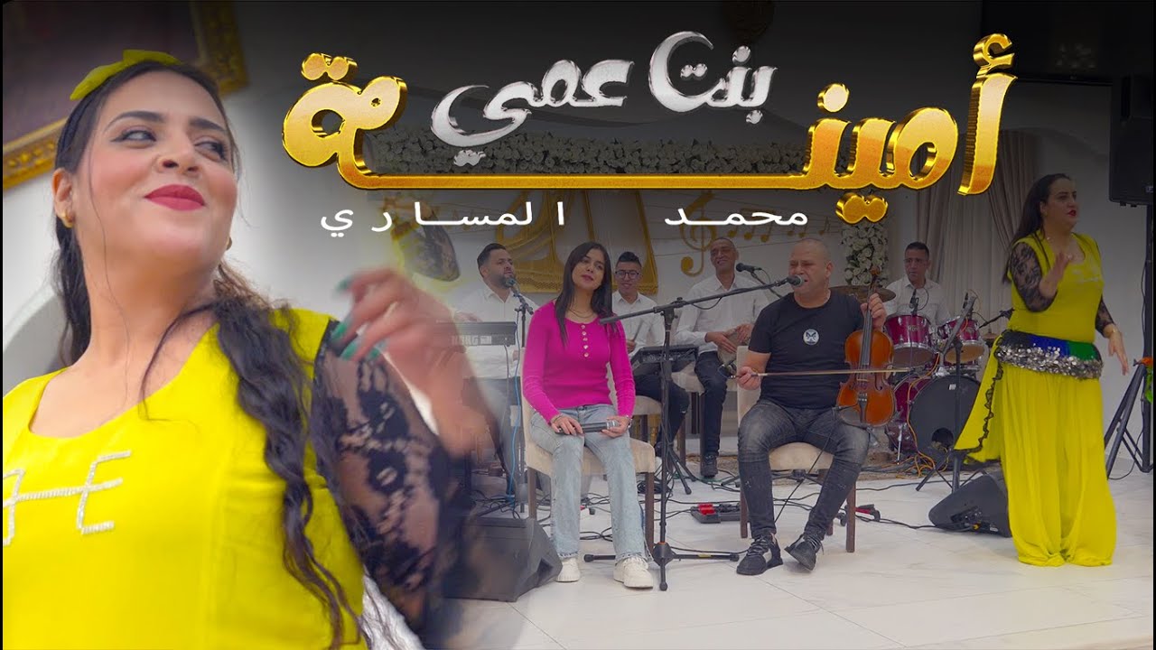 Mohamed Messari - Amina bet 3ami ( Video Clip) | 2023 | (محمد المساري ...