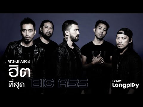 รวมเพลงฮิตที่สุด BIG ASS | ลมเปลี่ยนทิศ BIG ASS, คนไม่เอาถ่าน BIG ASS