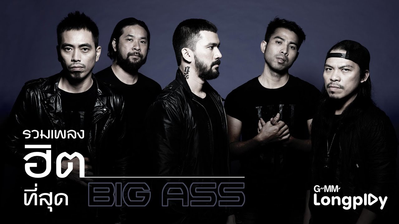 รวมเพลงฮิตที่สุด BIG ASS | ลมเปลี่ยนทิศ BIG ASS, คนไม่เอาถ่าน BIG ASS ...