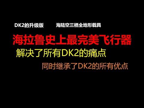 【塞尔达传说：王国之泪】海拉鲁史上最完美的飞行器，DK2的升级版——双头龙，堪称飞行载具的王者，是时候抛弃你的MK2了。 - YouTube