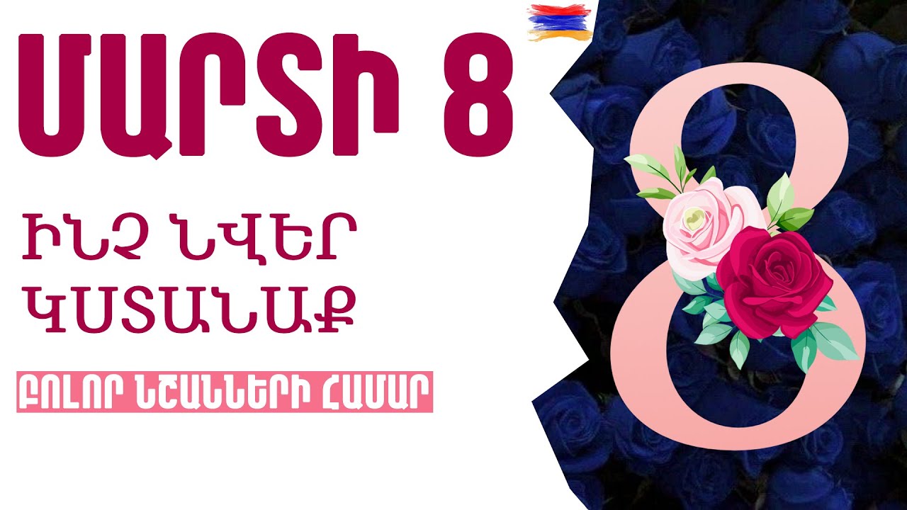 🟡🌺 ՄԱՐՏԻ 8️⃣ Ինչ նվեր կստանաք բոլոր նշանների համար 💐🕊️ Youtube