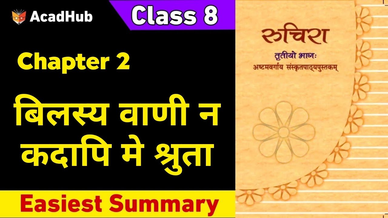 Class 8 Sanskrit Chapter 2 Bilasya Vani Na Kadapi Me Shruta Hindi class-8-sanskrit-chapter-2-bilasya-vani-na-kadapi-me-shruta-hindi