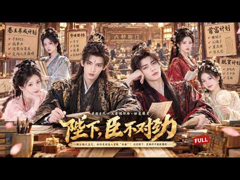 《陛下，臣不对劲》全集 | 学渣将军靠现代脑洞疯狂搞钱，躺平三年竟被皇帝召回京，抬头一看：竟是前世大学室友！💕🔥