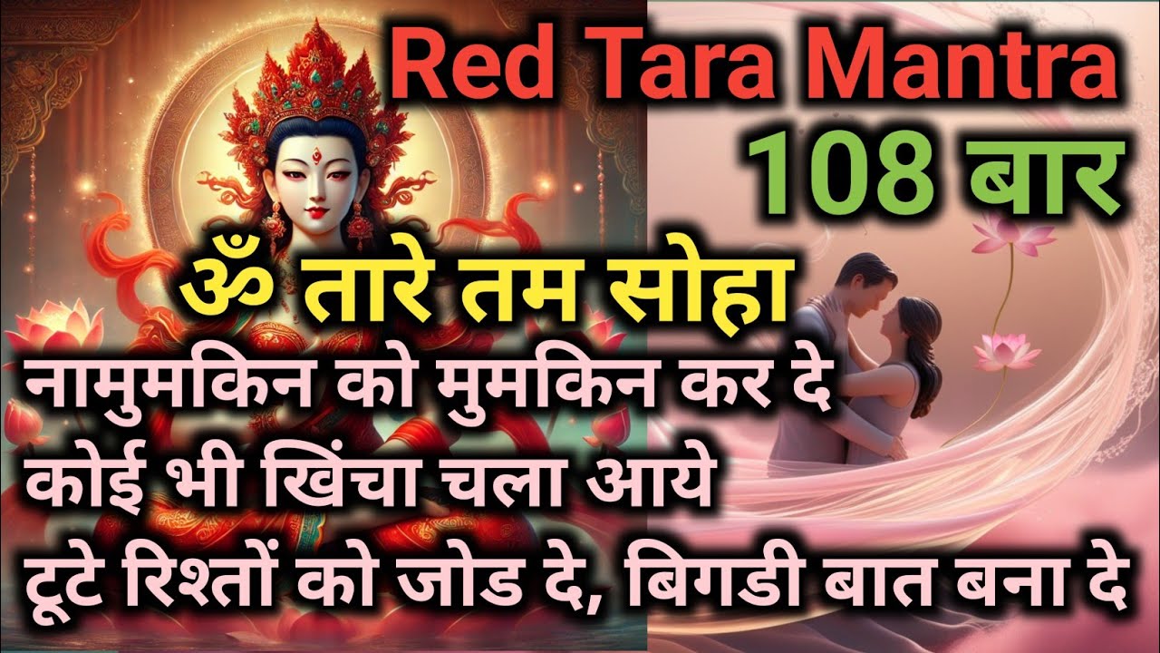 om tare tam soha mantra 108 Times | red tara mantra for love | - YouTube