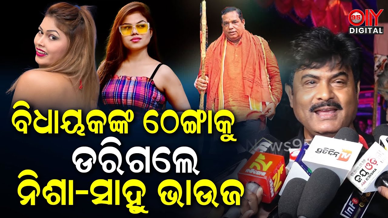 ବିଧାୟକ Babu Singhଙ୍କ ଠେଙ୍ଗାକୁ ଡରିଗଲେ ନିଶା-ସାହୁ ଭାଉଜ: Bapi Panda || Odia Jatra Actor || Sahu ...