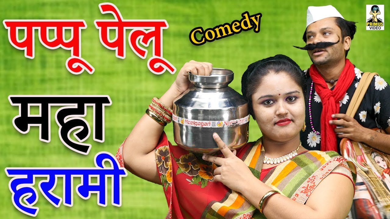 #Comedy#- पप्पू पेलू महा हरामी I Pappu Pelu Mha Harami I Primus Music ...