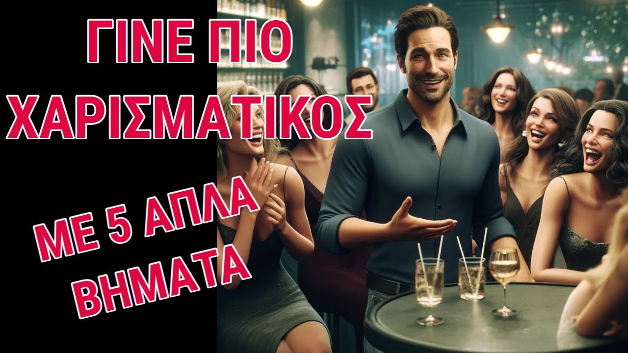 Τα 5 κλειδιά για να γινεις πιο χαρισματικός και ελκυστικός. - YouTube